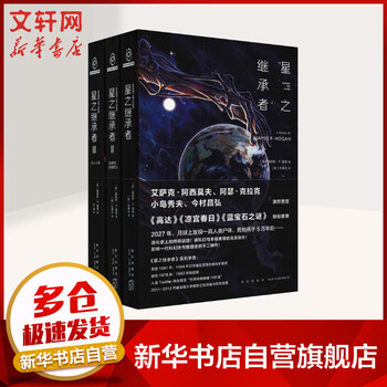 星之继承者三部曲 詹姆斯·p.霍根 新星出版社 当太阳系成为一座监狱 人类的宿命就是要冲出牢笼 全集3册