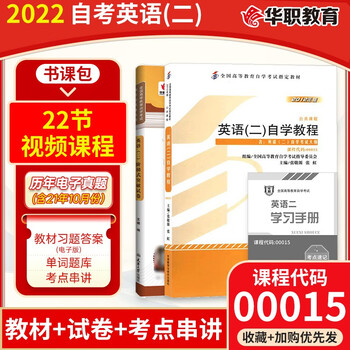 自考教材00015 自考英语二 自考教材+全真模拟试卷（附串讲小册子）附赠精讲视频课程（套装共2册）