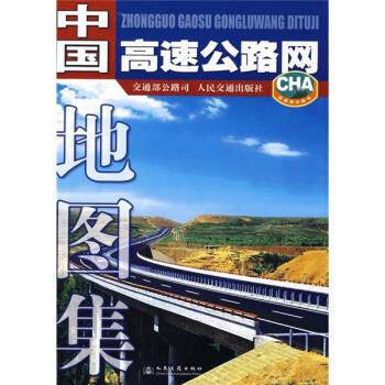 中国高速公路网地图集【保证正版】