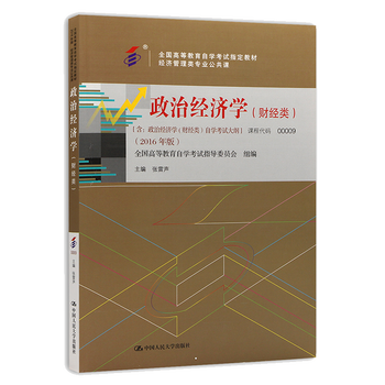 自考教材 00009 0009 政治经济学(财经类)张雷声 经济管理类专业公共课 含大纲