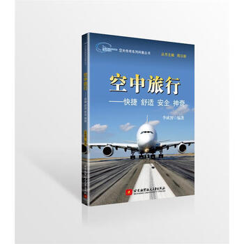 空中旅行-快捷 舒适 安全 神奇 李成智
