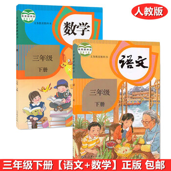 【语文+数学】小学3三年级下册语文数学书人教版教材教科书小学三年级下册课本部编版语文数学人民教育出版