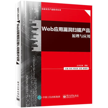 Web应用漏洞扫描产品原理与应用