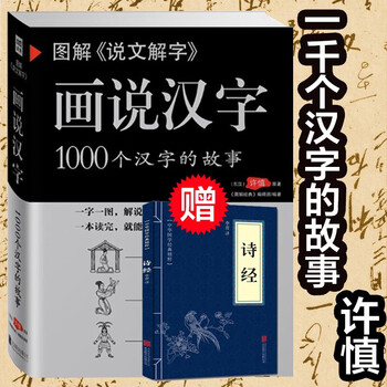 图解《说文解字》画说汉字1000个汉字的故事许慎著汉字的演变过程精辟图说展示汉字在的使用状况文字书籍
