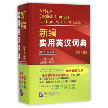 新编实用英汉词典(英汉+同义词第4版)(精)