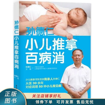 孙德仁小儿推拿百病消