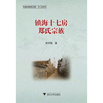 镇海十七房郑氏宗族 郭学勤 浙江大学出版社