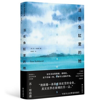 活在鱼缸里的她 苏·哈伯德 译林出版社