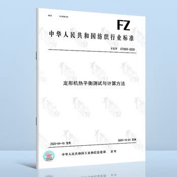 FZ/T 07008-2020	定形机热平衡测试与计算方法	