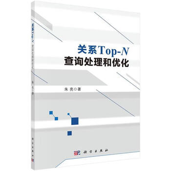 关系-N查询处理和优化 计算机与互联网 朱亮著 科学出版社 9787030588999