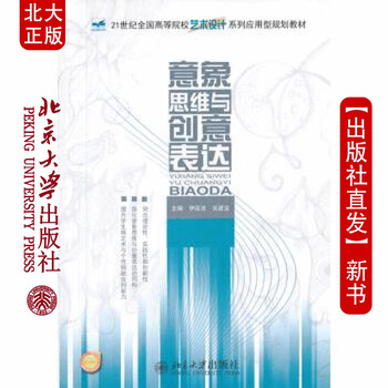 现货意象思维与创意表达 北京大学出版社