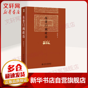 【正版包邮】东晋门阀政治 田余庆 著 北京大学出版社 豆瓣高分 首届国家图书奖获奖书 中国东晋时代政治制度研究 历史学系 中国政治历史书籍东晋历史研究