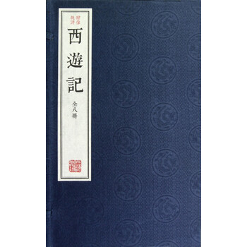 西游记(共8册)(精)