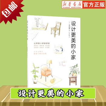 设计更美的小家