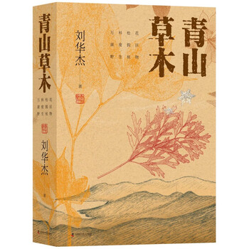 【全新正版】青山草木 刘华杰 著