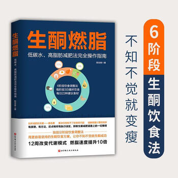  生酮燃脂 陈世修饮食方案减脂健身  时尚/美妆  陈世修  北京科学技术出版社  97875714