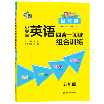 小学生英语四合一阅读组合训练·五年级·提高版