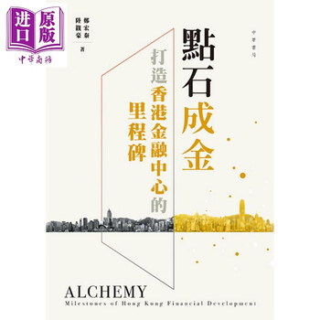 点石成金 打造香港金融中心的里程碑 港台原版 郑宏泰 陆观豪 香港中华书局