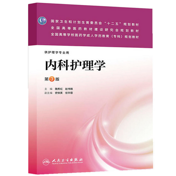 内科护理学（第3版）