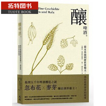 预售 台版 酿啤酒：从女巫汤到新世界霸主，忽布花与麦芽的故事