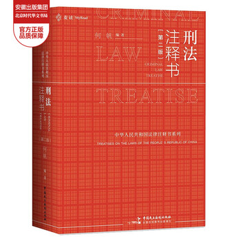 现货速发 麦读小红书 刑法注释书第2版 何帆 刑法修正案十一 刑法司法解释指导性案例 中华人民共和国 刑法注释书(第2版)