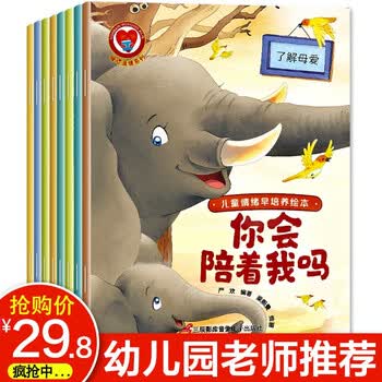 【原创绘本】8册爱的教育幼儿童绘本0-3-6周岁幼儿园图书早教书籍宝宝情商性格培养睡前故事书