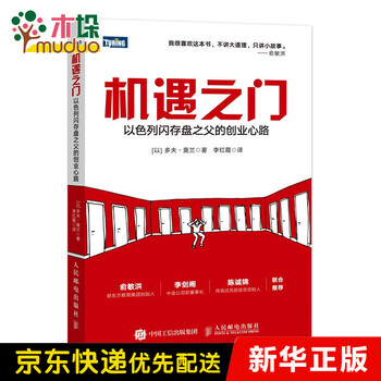 机遇之门(以色列闪存盘之父的创业心路)