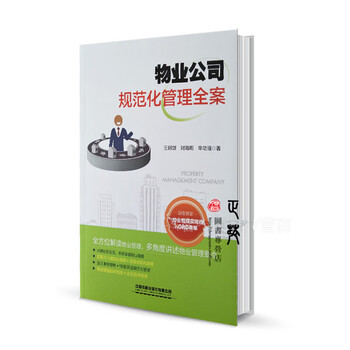 物业公司规范化管理全案  物业公司规范化管理全案现代物业管理从入门到精通教材书 小区物业日常维护管理