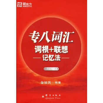专八词汇词根+联想记忆法【正版图书】