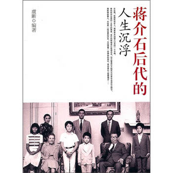 蒋介石后代的人生沉浮 虞晰