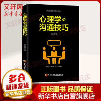 心理学与沟通技巧