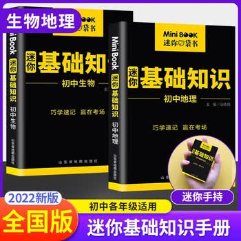 【科目可选】星火英语Mini迷你BOOK初中口袋书七八九年级通用 生物地理2本 基础知识手册