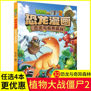 【4本117元】植物大战僵尸书2恐龙漫画之32恐龙与奇异森林儿童漫画书7-9-10-12岁小学生读