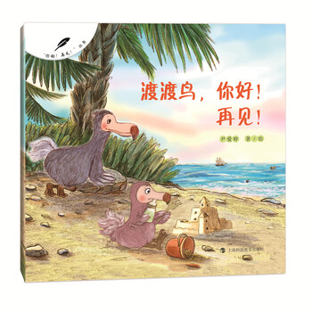 渡渡鸟你好！再见！