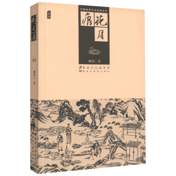古典文学名著丛书 花月痕 插图版 小说集 辞赋名家 小说名著 文学小说 古典言情小说 名著