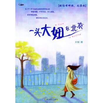 一头大妞在北京 大妞 广西人民出版社