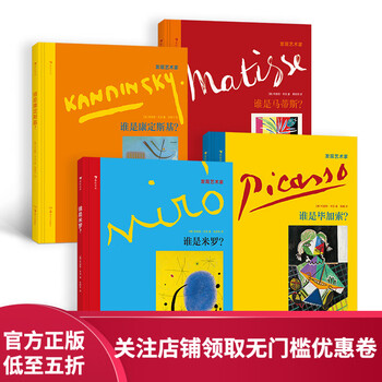 后浪正版 谁是康定斯基毕加索米罗马蒂斯 4册套装 布丽塔本克发现艺术家系列西班牙超现实主义小学生儿