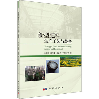 新型肥料生产工艺与装备