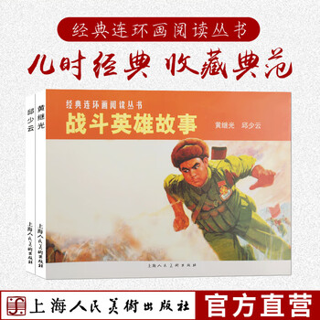 经典连环画阅读丛书【套装1-2册】战斗英雄故事 黄继光+邱少云 红色经典怀旧珍藏漫画连环画小人书