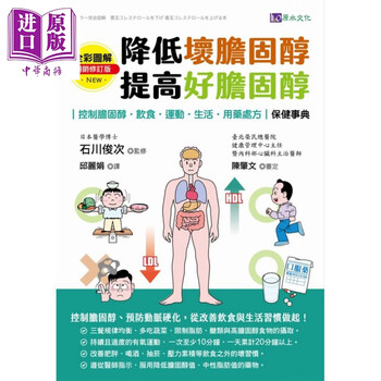 全彩图解　降低坏胆固醇、提高好胆固醇 畅销修订版  原水出版  医疗保健 疾病百科  内科
