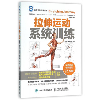 拉伸运动系统训练(全彩图解第2版)/体育运动训练丛书