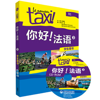 拉鲁斯法汉双解词典 你好法语3 教师用书