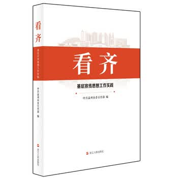 看齐：基层宣传思想工作实践