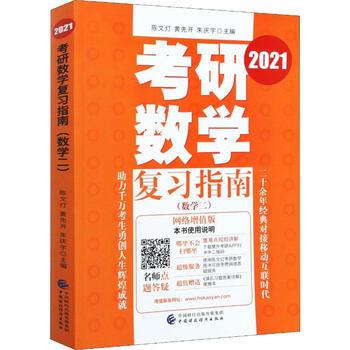 考研数学复习指南(数学二) 网络增值版 2021