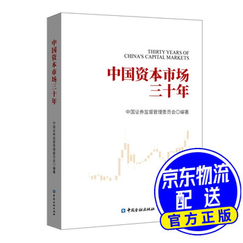 中国资本市场三十年