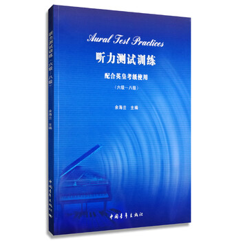 听力测试训练 配合英皇考级使用(六级-八级)