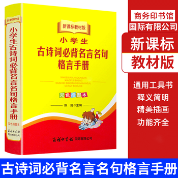 《小学生古诗词必背名言名句格言手册》双色插图版 商务国际印书馆 中学教辅工具书字典词典辞