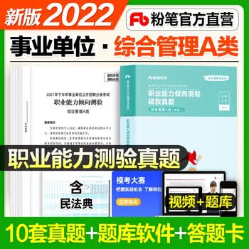【综合管理A类】现货！2022新版粉笔事业单位 综合管理a类 职业能力倾向测验教材真题+综合应用能力教材真题山东江苏广东云南内蒙四川广西贵州湖南宁夏青海联考 职测真题 单本