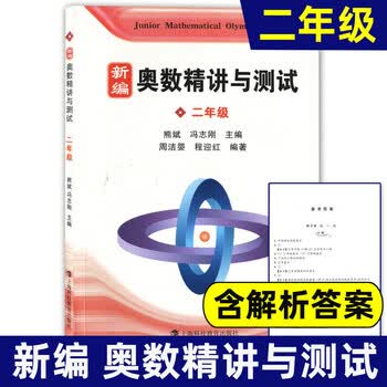 新编奥数精讲与测试二年级 2年级奥数教程