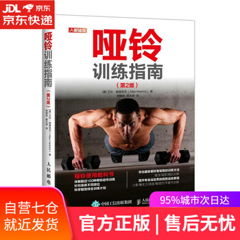 【正版图书】哑铃训练指南:第2版 艾伦·赫德里克 人民邮电出版社